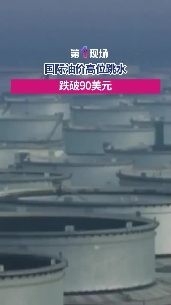 3月10日,国际油价由暴涨转为大跌,跌破每桶90美元