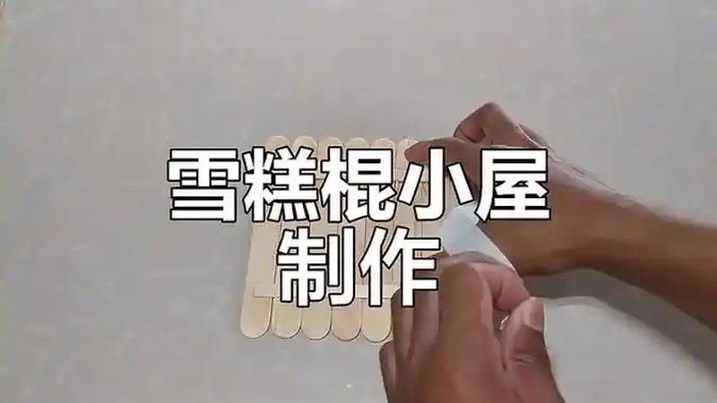 用雪糕棍打造迷你房子,简单又有趣的手工DIY项目