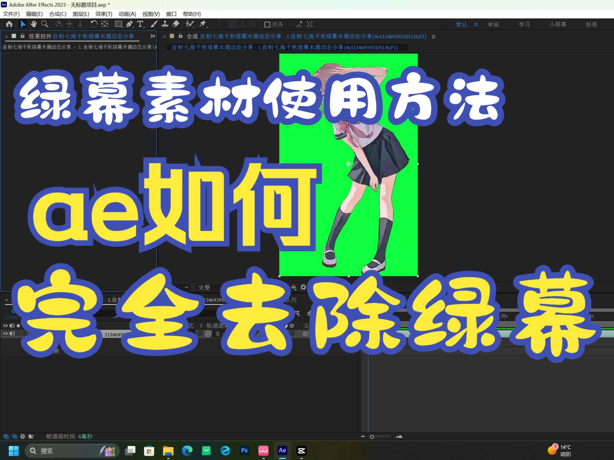 素材使用方法(ae完全去除绿幕教学)