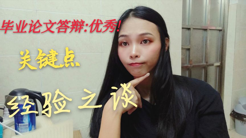 干货分享 | 毕业论文答辩该怎么准备,毕业学姐告诉你几个关键点