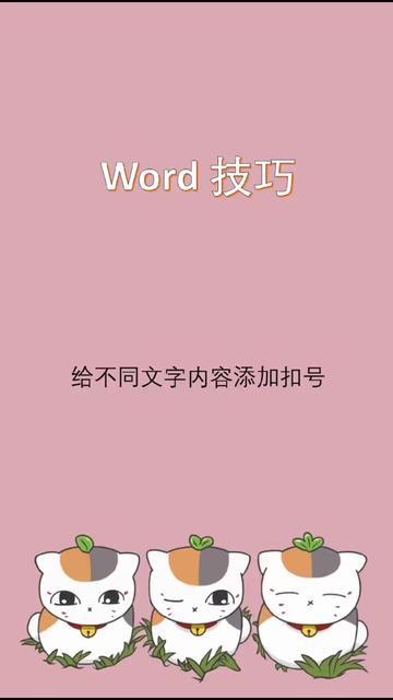 word给不同文字内容添加括号word,