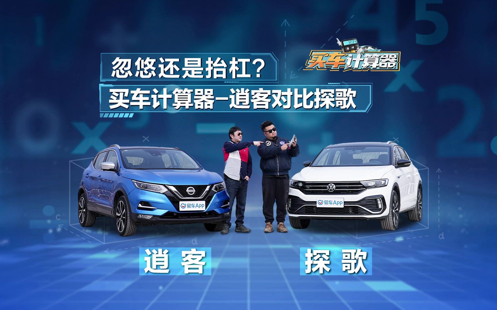忽悠还是抬杠?买车计算器-逍客对比探歌