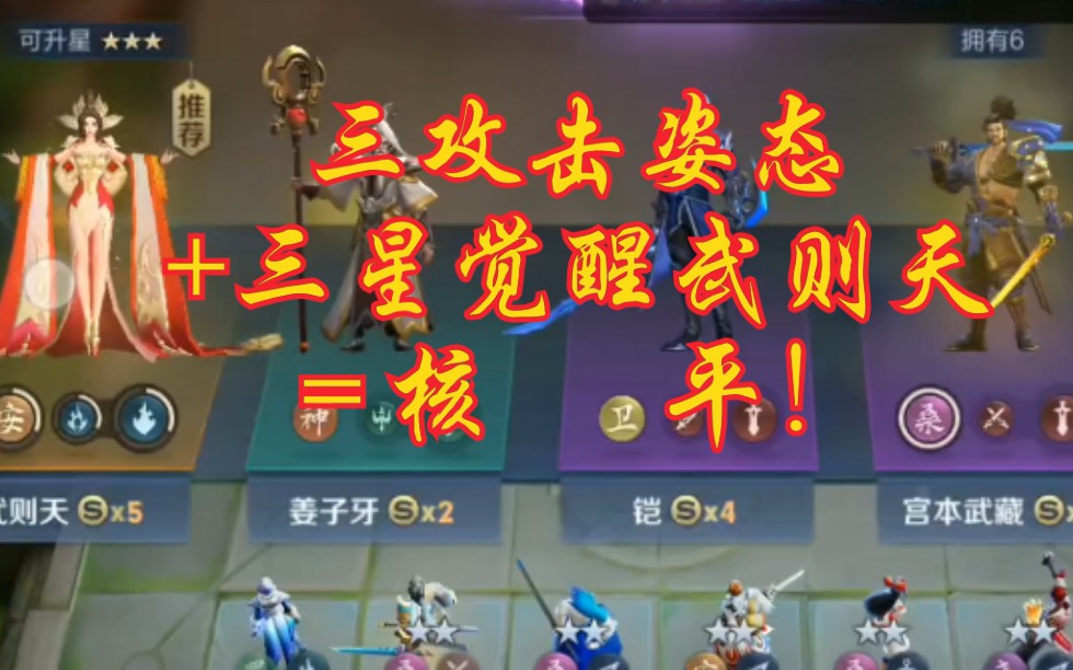 王者模拟战:三攻击姿态+三星觉醒武则天=核平!