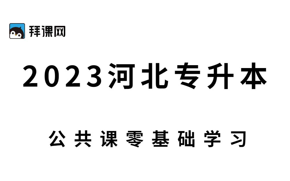 河北专接本公共课萌新计划河北专升本