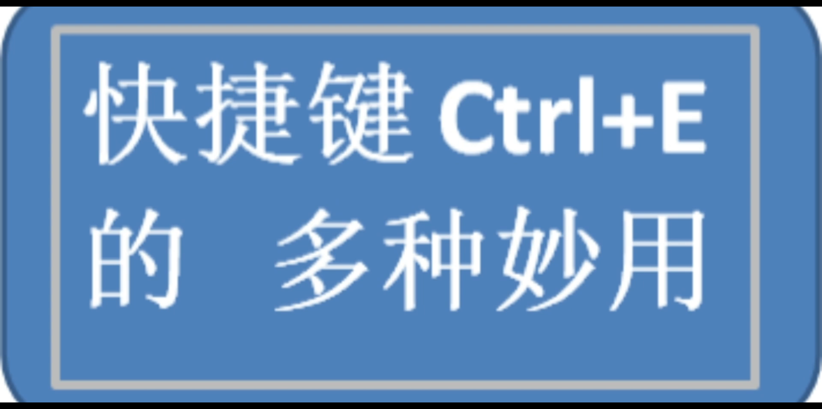 快捷键 Ctrl+E 的多种妙用,让你耳目一新