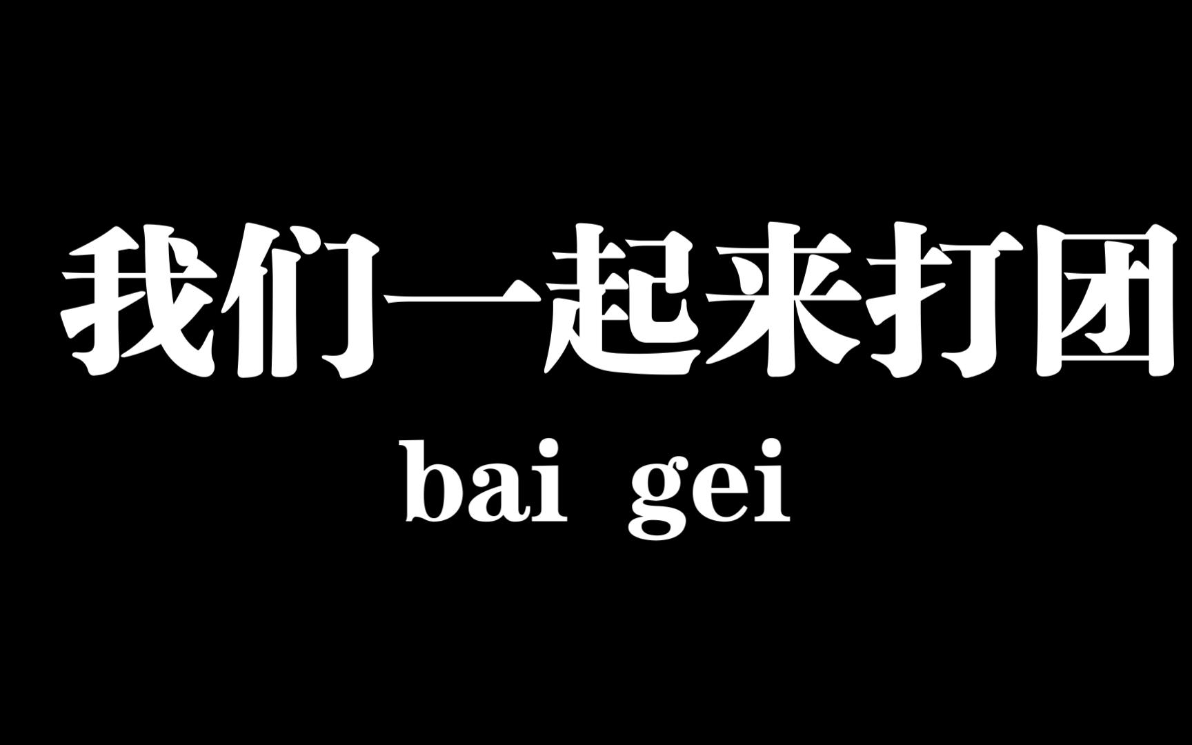 我和我的小笨蛋们01(红队阿修罗视角)_游戏热门视频