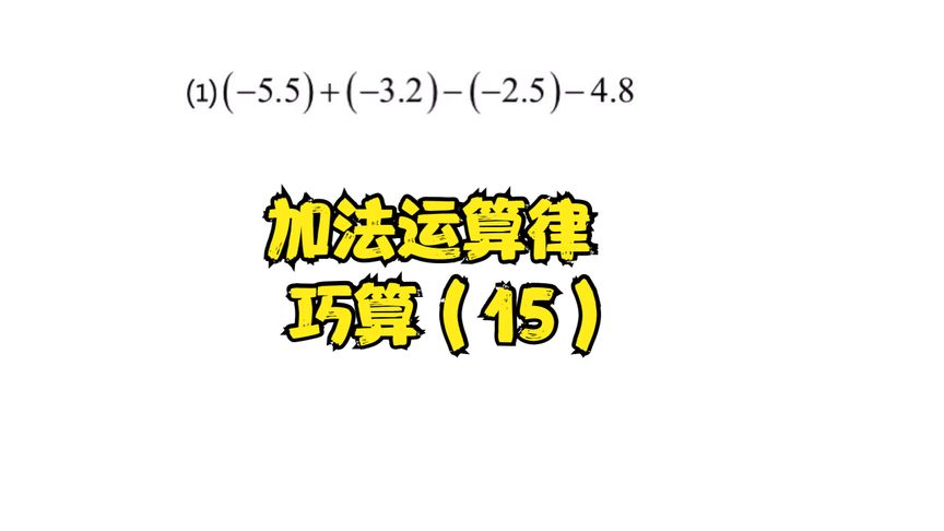 【初一数学】有理数计算题15:如何用“加法运算律”巧算加减法?