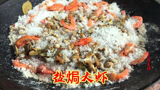 咸香入味的盐焗大虾,做法简单一看就会,学会可以摆摊了