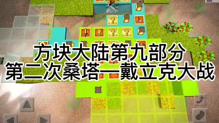 方块大陆第九集,第二次桑塔与戴立克大战 #我的世界 #mc不灭 #mc