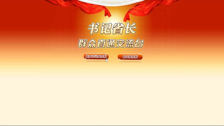 贵州建立“省委书记省长社情民意直通车”为群众办实事