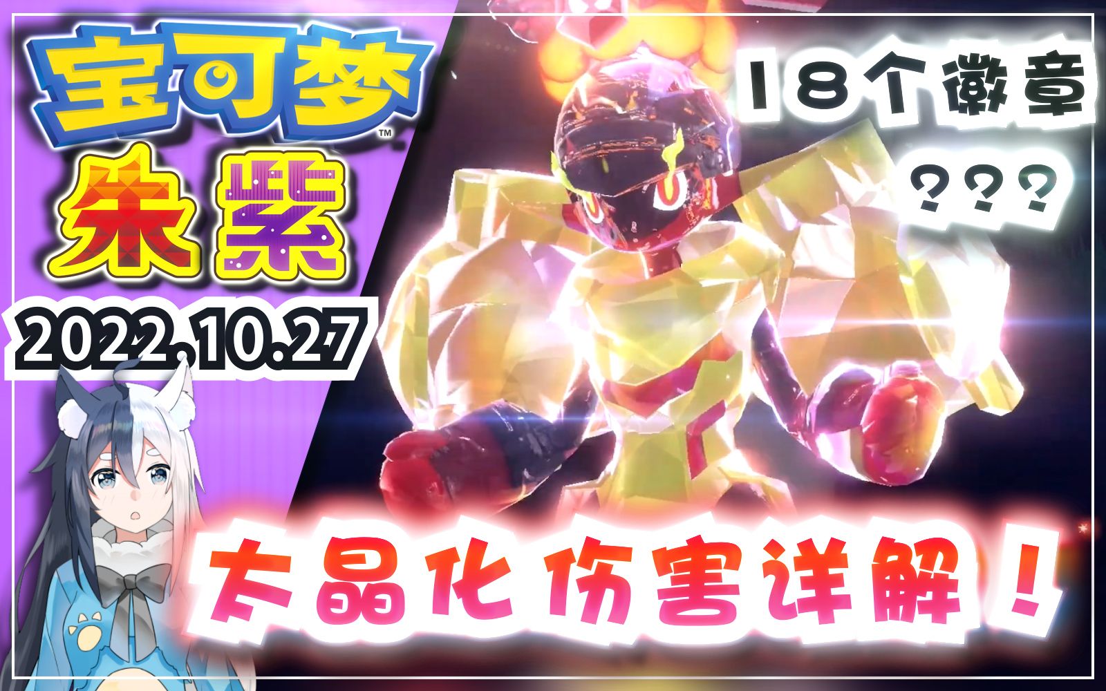 【宝可梦朱紫】18个徽章?太晶化属性伤害机制详解!_单机游戏热门视频