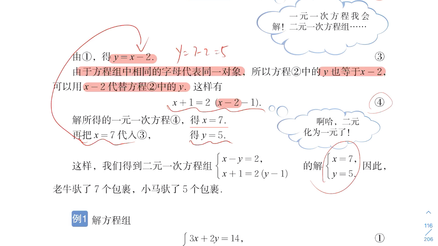 北师大版初中数学 八年级上册第五章 第二节解二元一次方程组1