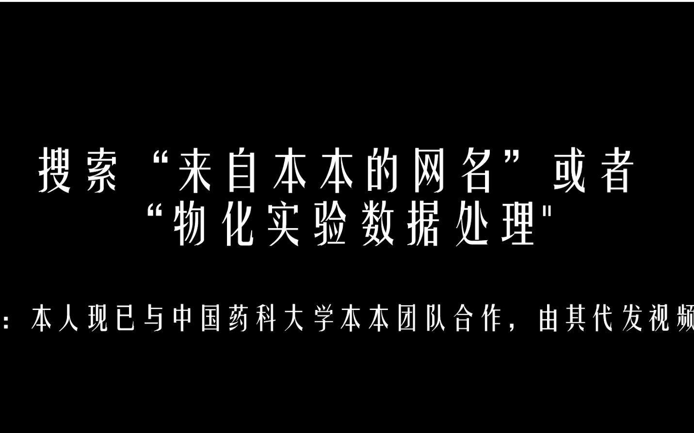 【物化实验数据处理】宣传(看2P更新!)