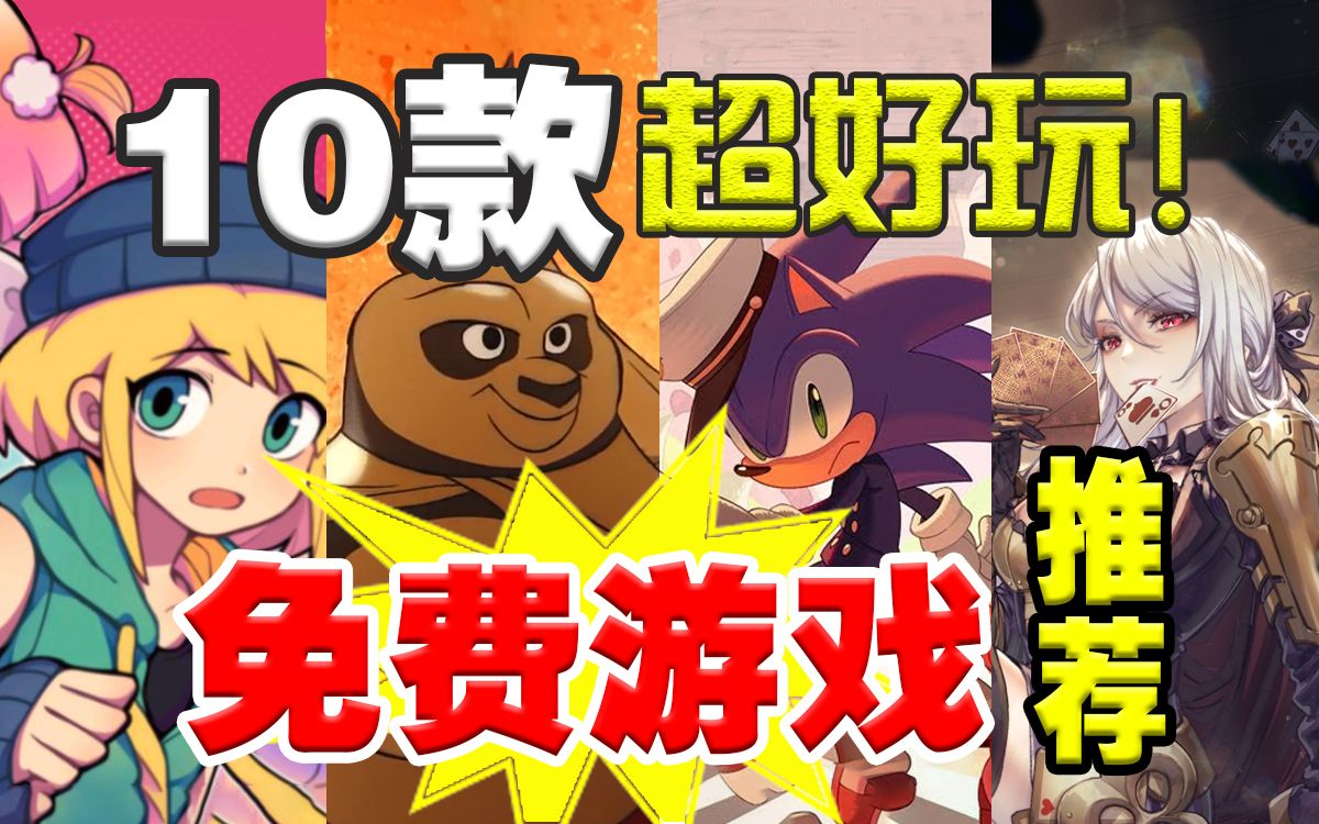 速来白嫖!10款超好玩的STEAM免费游戏推荐!假期必备闲暇畅玩!【...