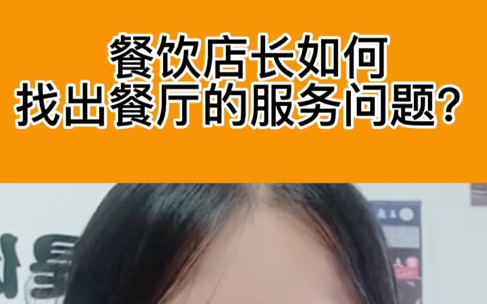 •餐饮店长如何找出餐厅的服务问题?走动式管理”是餐厅店长每天...