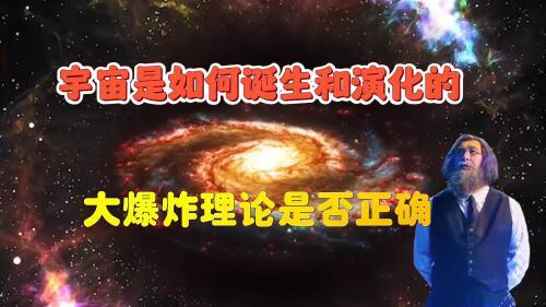 宇宙是如何诞生和演化的,大爆炸理论是否正确
