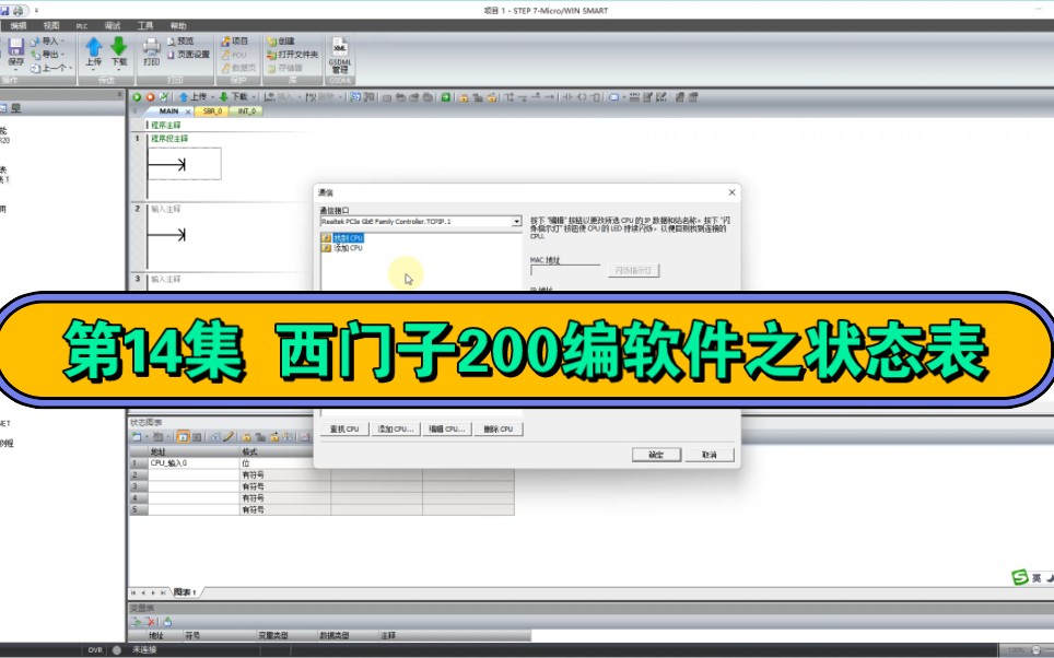 第14集 西门子200编程软件之状态表,众为工控,PLC编程入门,PLC编程...