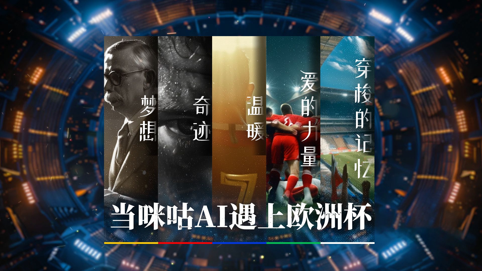 《当咪咕AI遇上欧洲杯》中国移动 x 咪咕视频