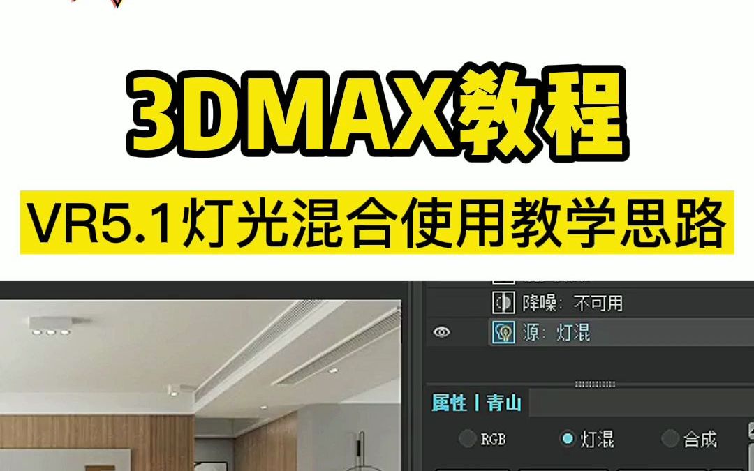 VRAY5.1灯光混合使用完整教学思路,新手小白进阶必备干货!