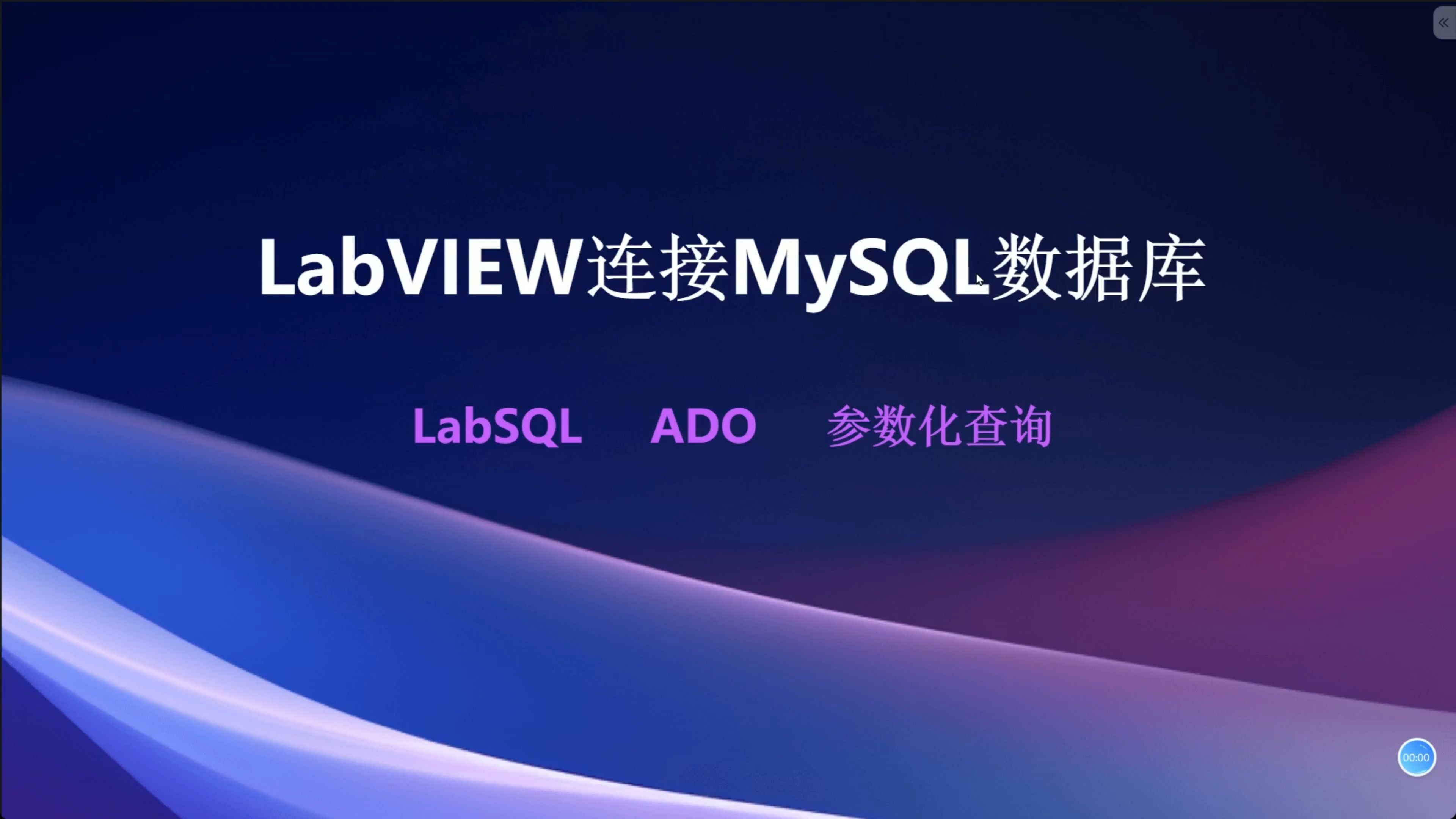 LabVIEW连接MySQL数据库,进行参数化查询