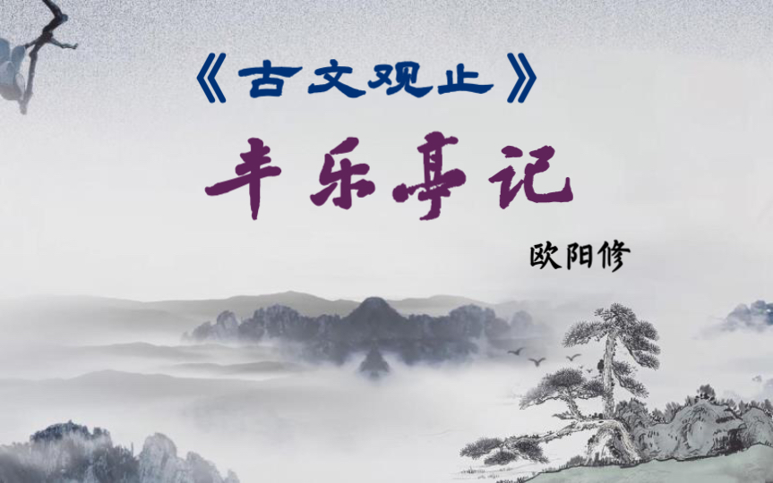《古文观止》卷之十 :《丰乐亭记》欧阳修