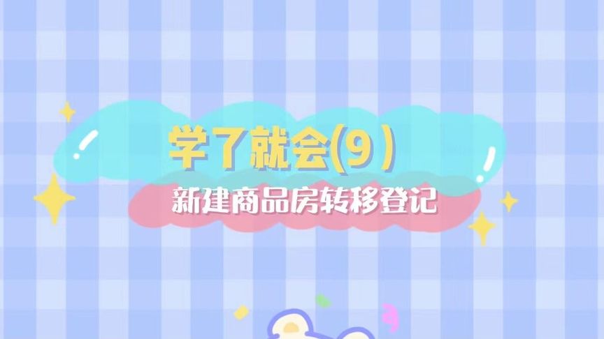学了就会(9)|新建商品房转移登记