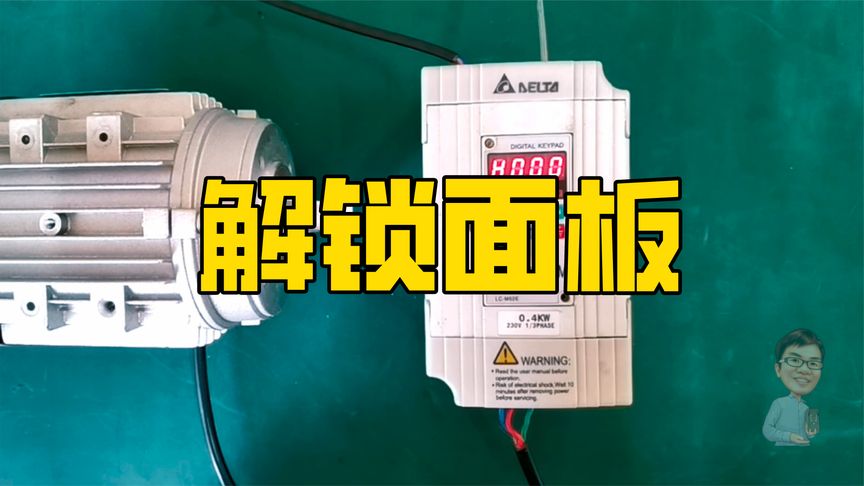 台达VFD-M变频器,按键面板被锁定了,如何解锁?