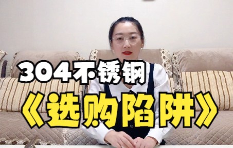 304不锈钢上的坑:选购时需要提高警惕,稍不注意就踩雷