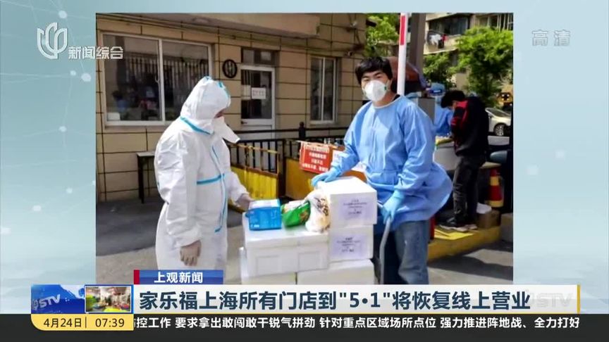 家乐福上海所有门店到“5·1”将恢复线上营业