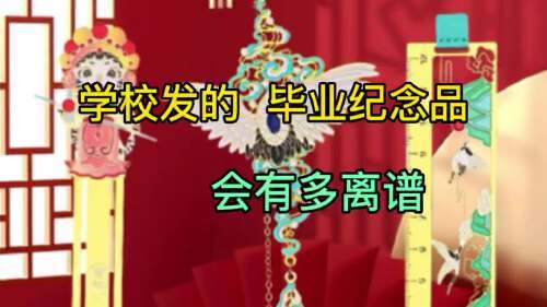 谁知道毕业了还发毕业纪念品啊,当初只发了毕业证啊!