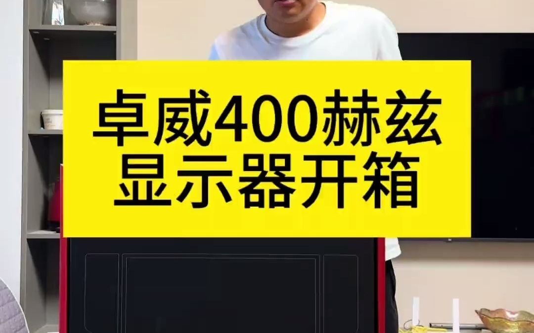 3_卓威原生400赫兹显示器开箱,作为卓威360赫兹的升级款,看看他们...
