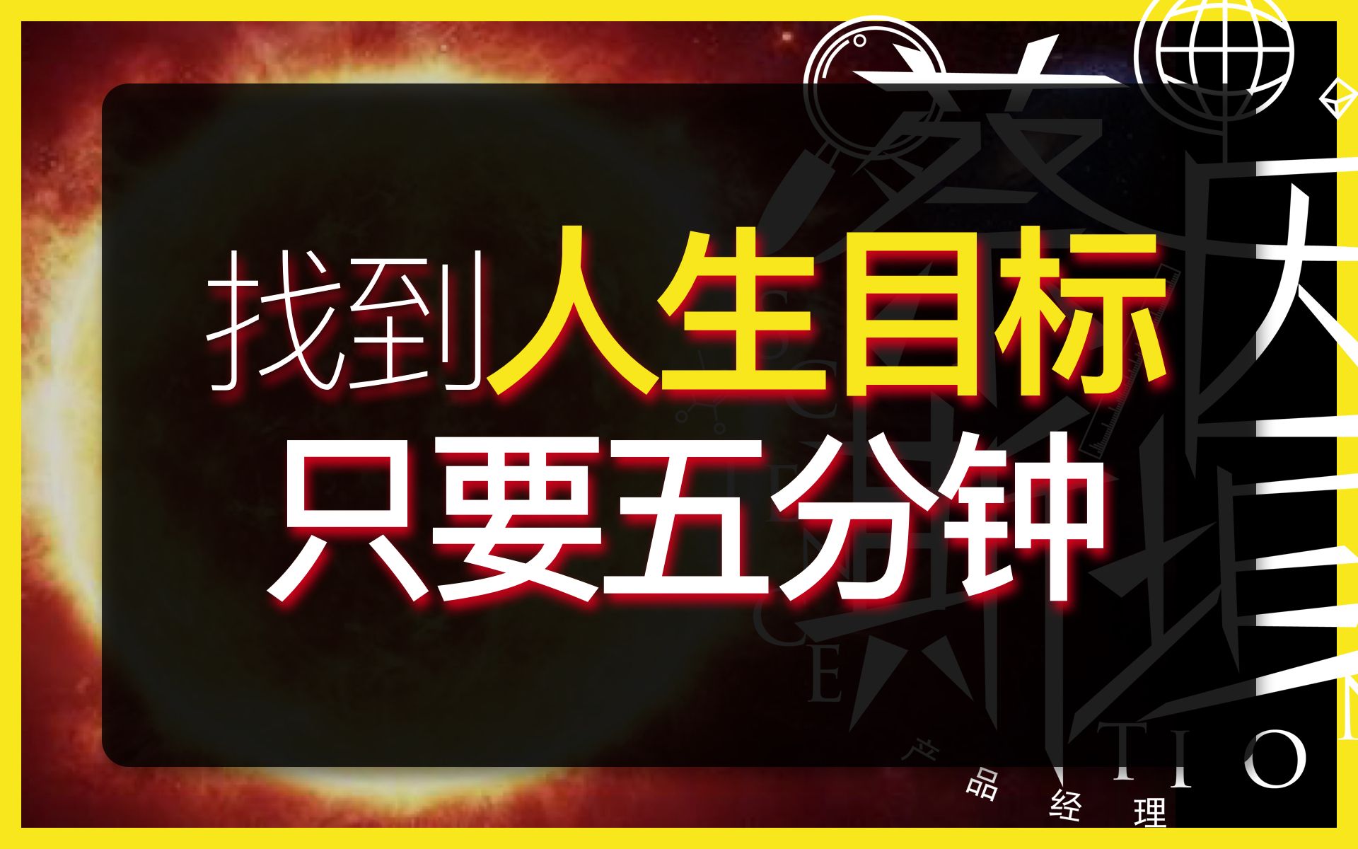 【实用技术】只需5分钟,简单三步帮你找到人生目标【成长02】