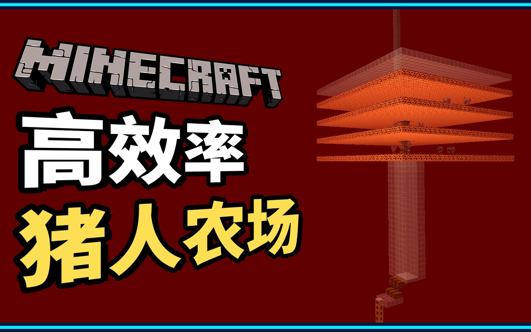 我的世界Minecraft 10分钟教你制作高效率猪人农场!金粒再也不缺ߘ