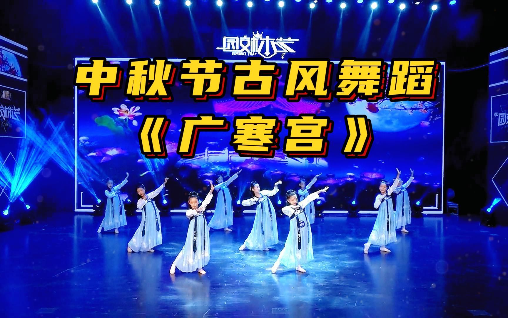 中秋国庆节古风舞蹈《广寒宫》小学生元旦新年艺术节演出,幼儿园大...