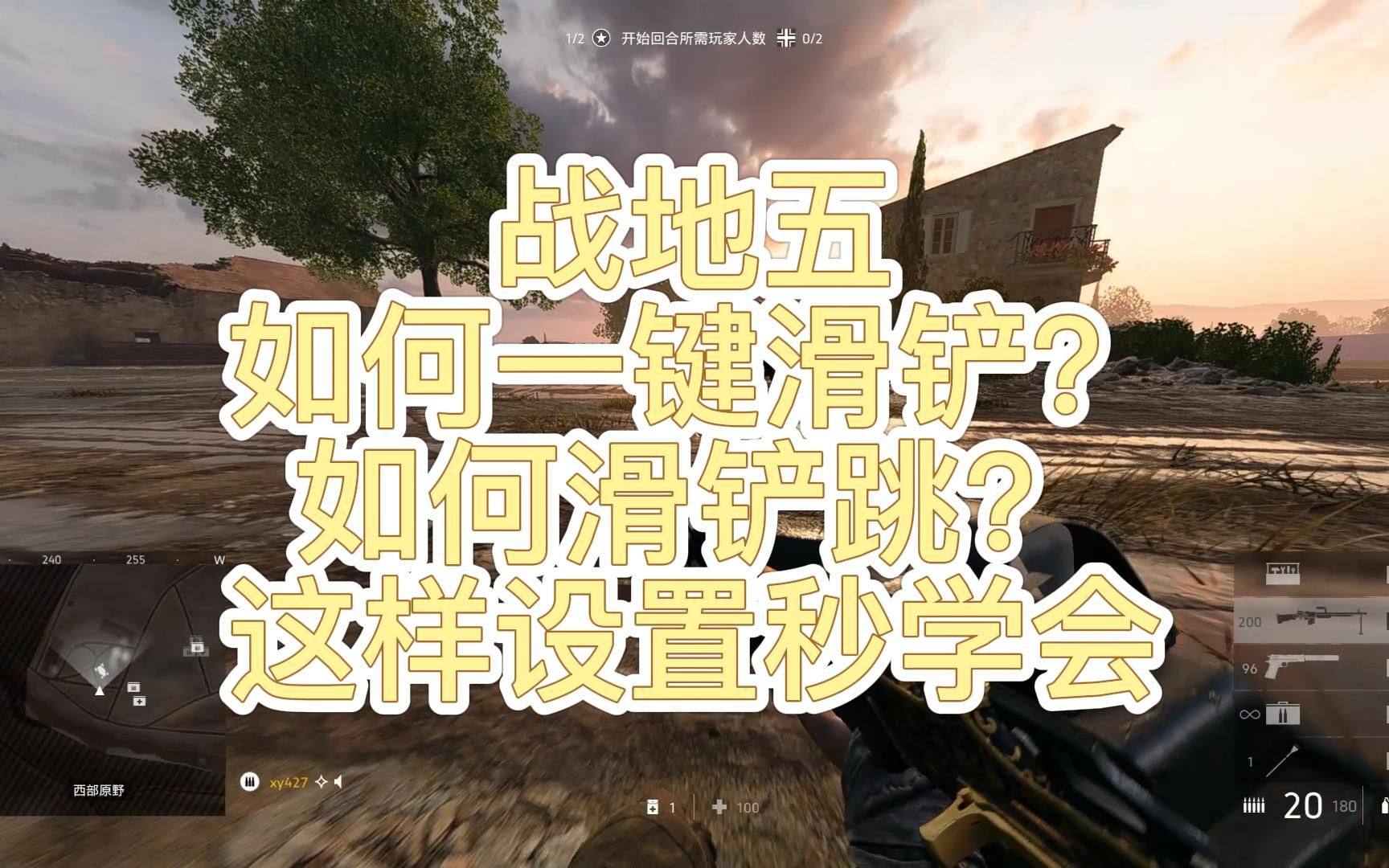 战地五如何一键滑铲?滑铲跳!这样设置秒学会_网络游戏热门视频