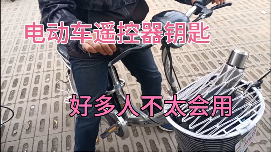 电动车遥控器钥匙的功能 很多人都不会用 学会了避免不少的麻烦