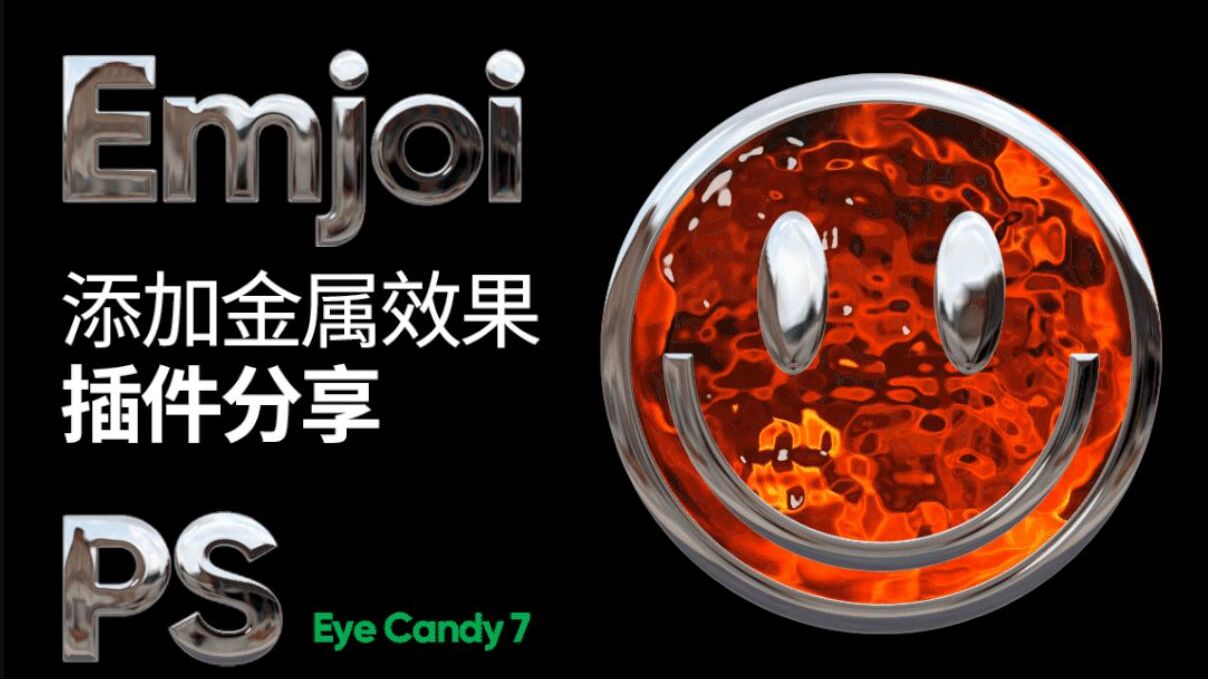 PS插件:创意趣味实用立体金属字眼睛糖果滤镜效果 Eye Candy 7 中文...