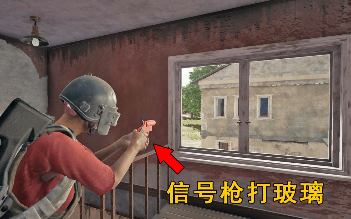 绝地求生:关于信号枪,鲜为人知的5个冷知识,打玻璃有特殊效果!