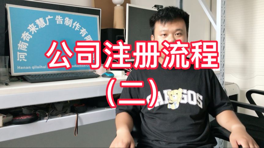 公司注册流程(二)