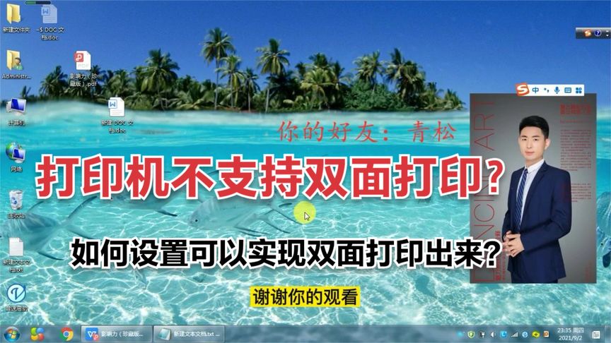 电脑知识:打印机不支持双面打印,如何设置可以实现双面打印?
