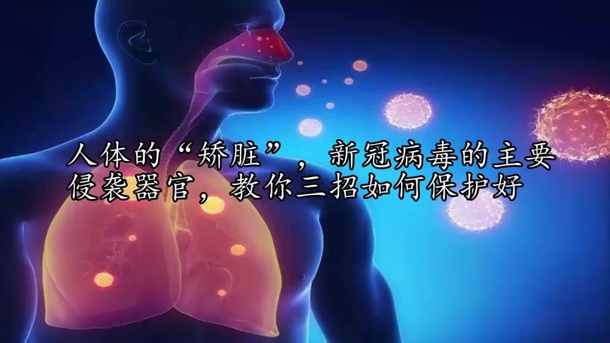 人体的“矫脏”,新冠病毒的主要侵袭器官,教你三招如何保护好
