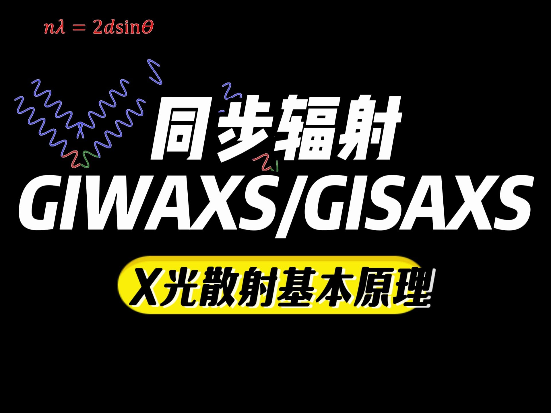 同步辐射GIWAXS/GISAXS(X光散射基本原理)