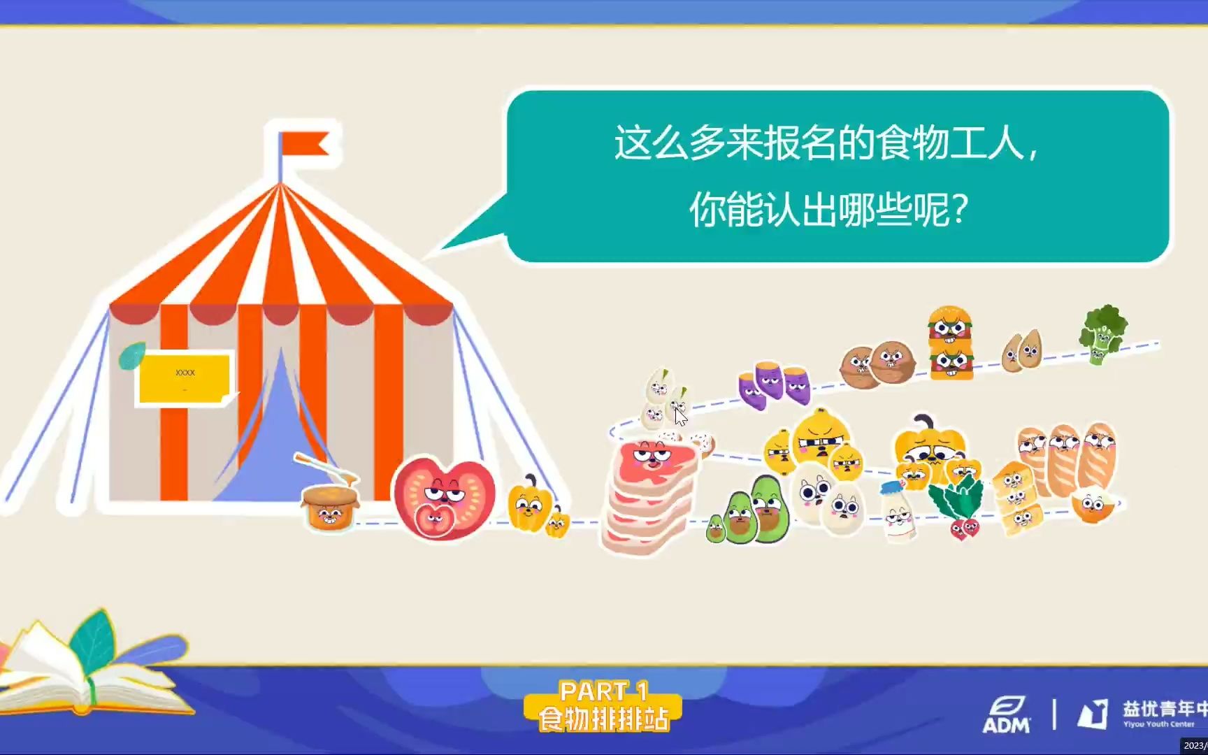 儿童食物健康安全系列课程第一课