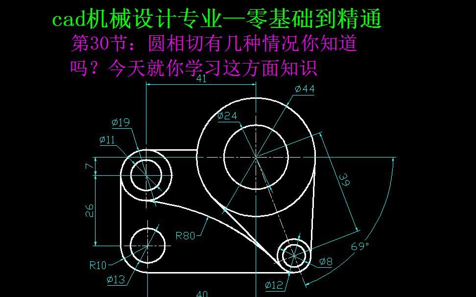 cad机械设计30节:你真了解圆相切有几种情况吗?你真会使用已经绘制...