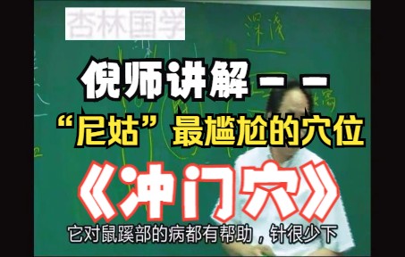 倪师讲解——“尼姑”最尴尬的穴位“冲门穴'