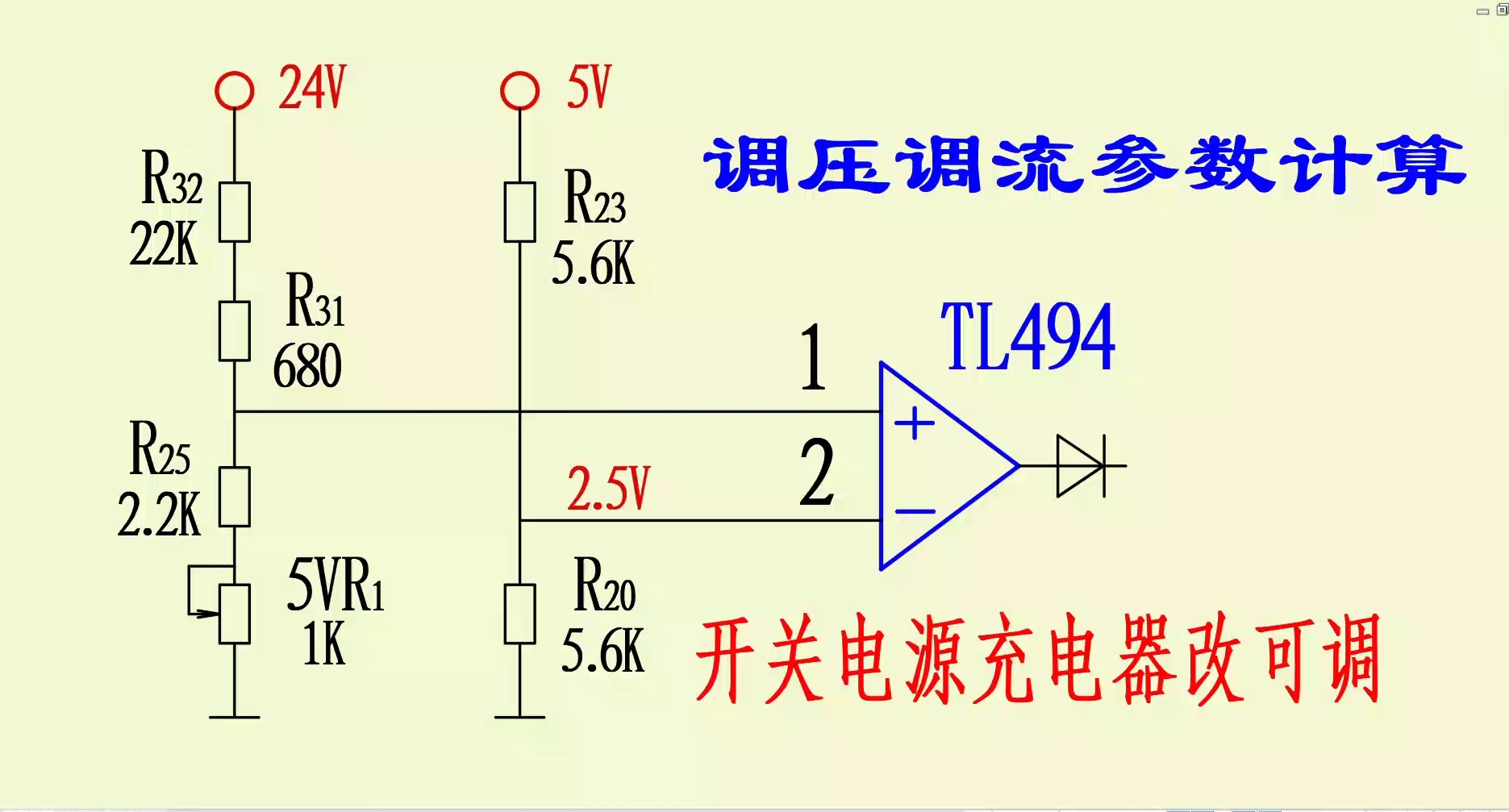 开关电源、充电器改可调(二)TL494电源调整电压参数计算方法