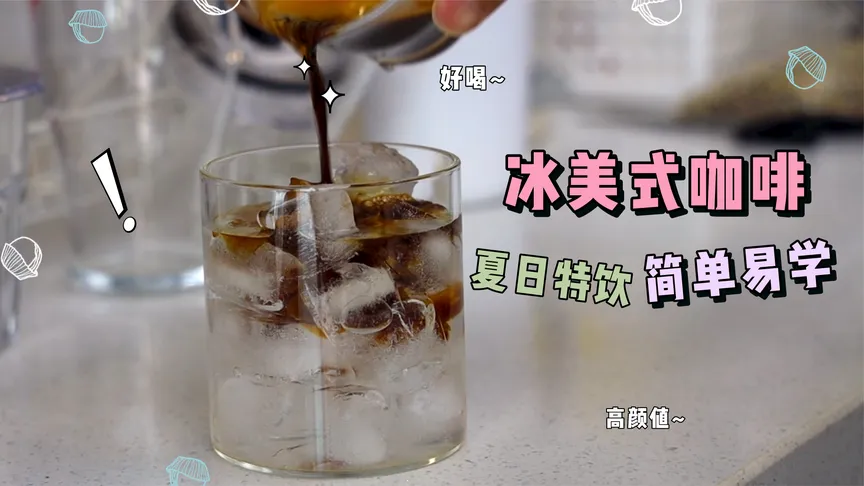 家用咖啡机制作夏日特饮冰美式咖啡全过程