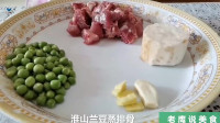 豌豆淮山蒸排骨、豌豆富含赖氨酸、能促进人体发育、增强免疫功能