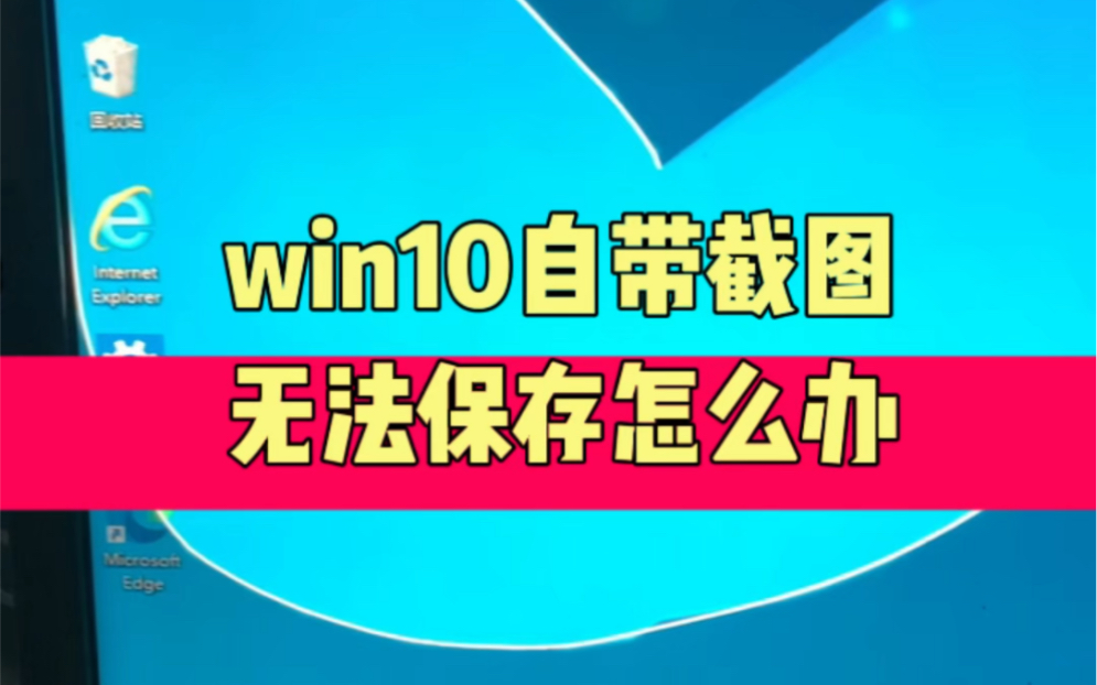 Win10自带截图功能无法保存怎么办?#电脑知识#电脑#电脑小技巧