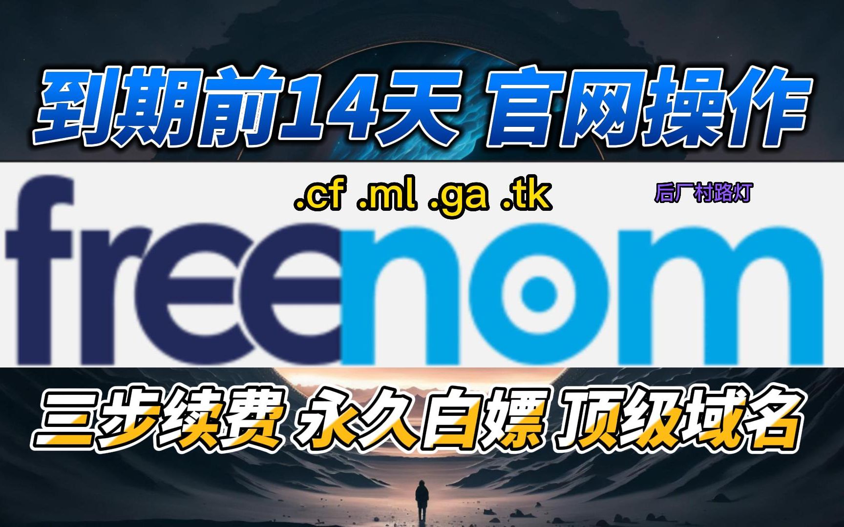 freenom域名到期免费续费 无需付费简单几步即可永久使用